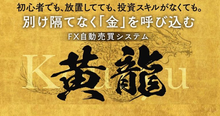 黄龍-Kouryu-（こうりゅう）は投資初心者でも稼げるFX自動売買（EA）か？ | 弱者の銭術