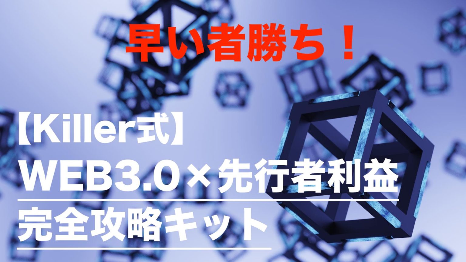 禁断の裏ワザ…キラー式『WEB3.0×先行者利益』完全攻略キットは早い者勝ち | 弱者の銭術 〜ネット副業で人生に活路を！